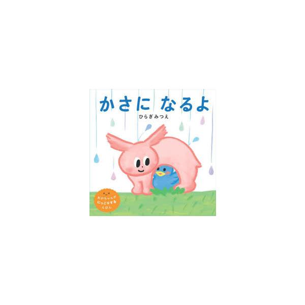 【重要】本商品は委託品となり、取次店から直接手配となります。当店のお買い物ガイド(販売条件・支払い方法・送料について)をよくご確認の上、ご注文下さいますようお願い致します。■ISBN:978-4-418-26801-6 ■タイトル:かさにな...