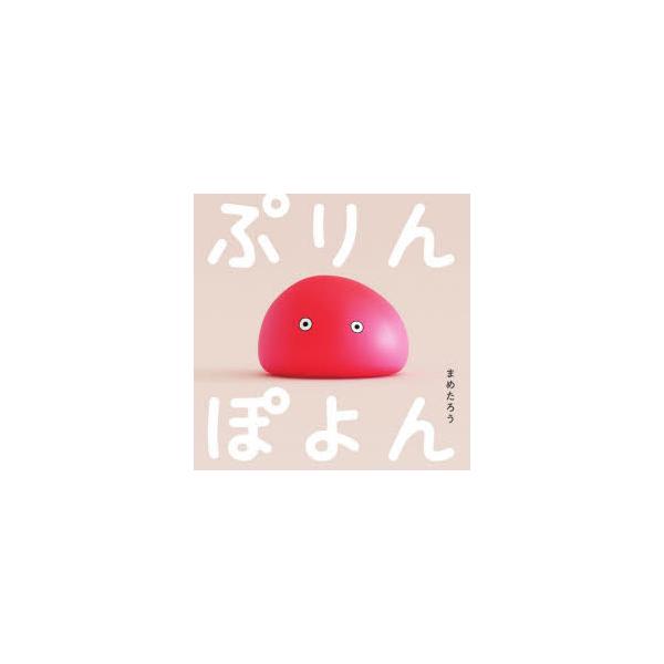 【重要】本商品は委託品となり、取次店から直接手配となります。当店のお買い物ガイド(販売条件・支払い方法・送料について)をよくご確認の上、ご注文下さいますようお願い致します。■ISBN:978-4-89309-750-7 ■タイトル:ぷりんぽ...