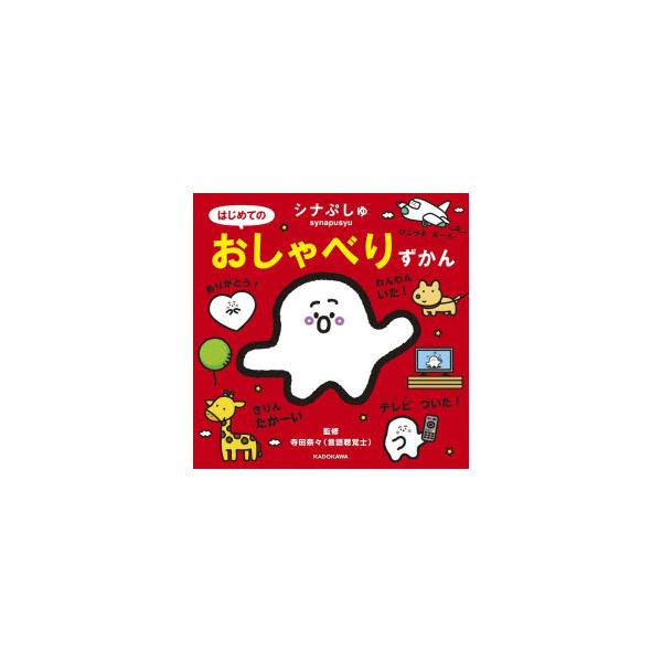 【重要】本商品は委託品となり、取次店から直接手配となります。当店のお買い物ガイド(販売条件・支払い方法・送料について)をよくご確認の上、ご注文下さいますようお願い致します。■ISBN:978-4-04-116909-4 ■タイトル:シナぷし...