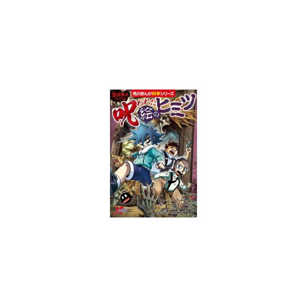 【重要】本商品は委託品となり、取次店から直接手配となります。当店のお買い物ガイド(販売条件・支払い方法・送料について)をよくご確認の上、ご注文下さいますようお願い致します。■ISBN:978-4-04-116972-8 ■タイトル:呪われた...