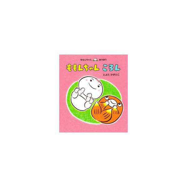 【重要】本商品は委託品となり、取次店から直接手配となります。当店のお買い物ガイド(販売条件・支払い方法・送料について)をよくご確認の上、ご注文下さいますようお願い致します。■ISBN:978-4-494-02327-1 ■タイトル:ももんち...