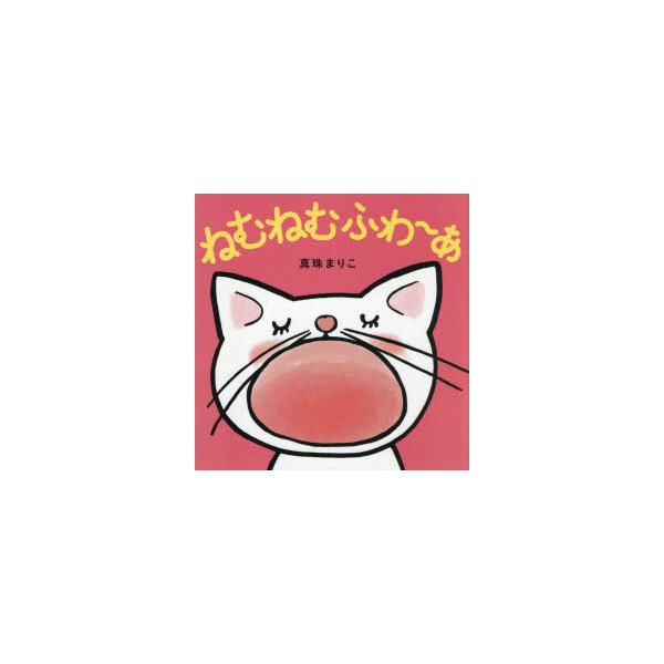【重要】本商品は委託品となり、取次店から直接手配となります。当店のお買い物ガイド(販売条件・支払い方法・送料について)をよくご確認の上、ご注文下さいますようお願い致します。■ISBN:978-4-7746-2380-1 ■タイトル:ねむねむ...