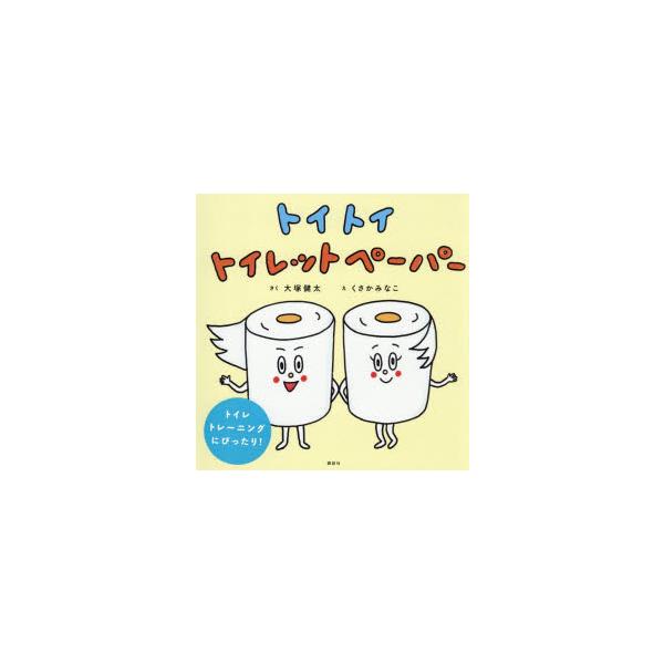 【重要】本商品は委託品となり、取次店から直接手配となります。当店のお買い物ガイド(販売条件・支払い方法・送料について)をよくご確認の上、ご注文下さいますようお願い致します。■ISBN:978-4-06-542117-8 ■タイトル:トイトイ...