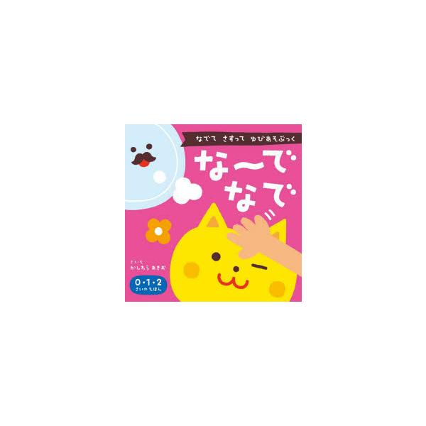 【重要】本商品は委託品となり、取次店から直接手配となります。当店のお買い物ガイド(販売条件・支払い方法・送料について)をよくご確認の上、ご注文下さいますようお願い致します。■ISBN:978-4-564-24282-3 ■タイトル:な〜でな...