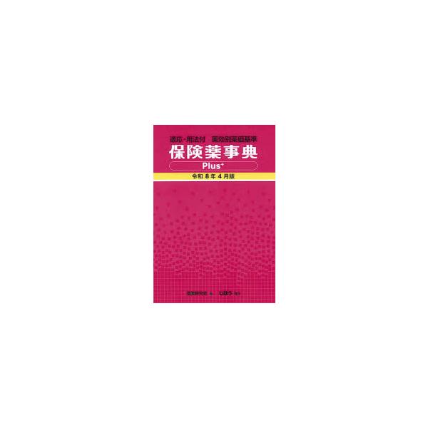 【重要】本商品は委託品となり、取次店から直接手配となります。当店のお買い物ガイド(販売条件・支払い方法・送料について)をよくご確認の上、ご注文下さいますようお願い致します。■ISBN:978-4-8407-5695-2 ■タイトル:保険薬事...