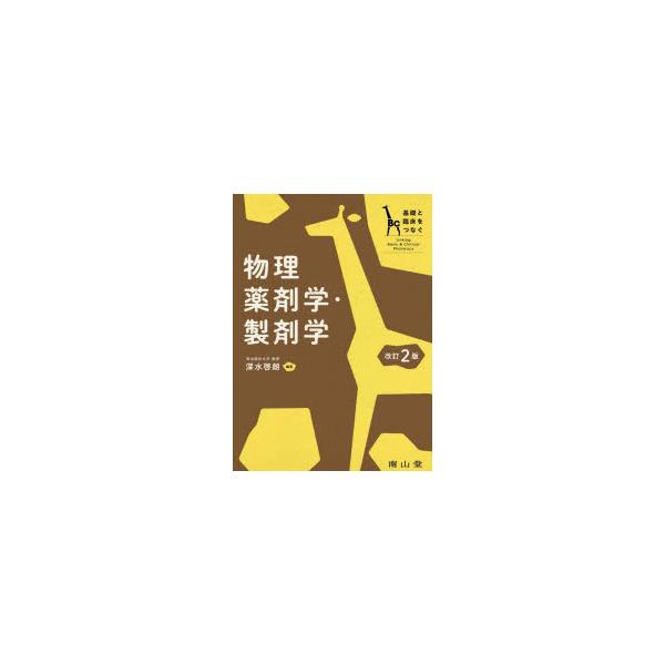 【重要】本商品は委託品となり、取次店から直接手配となります。当店のお買い物ガイド(販売条件・支払い方法・送料について)をよくご確認の上、ご注文下さいますようお願い致します。■ISBN:978-4-525-77852-1 ■タイトル:物理薬剤...