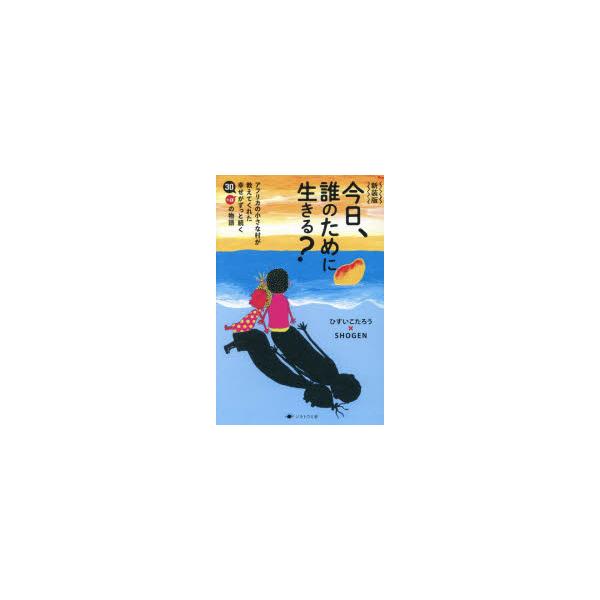【重要】本商品は委託品となり、取次店から直接手配となります。当店のお買い物ガイド(販売条件・支払い方法・送料について)をよくご確認の上、ご注文下さいますようお願い致します。■ISBN:978-4-434-37604-7 ■タイトル:今日、誰...