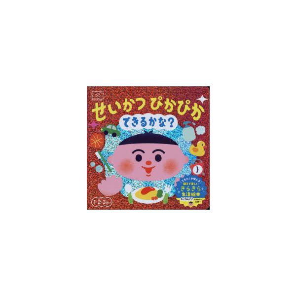 【重要】本商品は委託品となり、取次店から直接手配となります。当店のお買い物ガイド(販売条件・支払い方法・送料について)をよくご確認の上、ご注文下さいますようお願い致します。■ISBN:978-4-86845-014-6 ■タイトル:せいかつ...