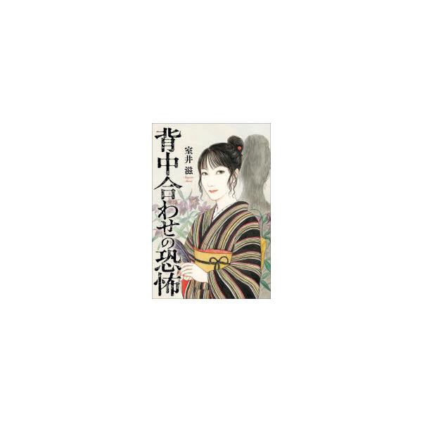 【重要】本商品は委託品となり、取次店から直接手配となります。当店のお買い物ガイド(販売条件・支払い方法・送料について)をよくご確認の上、ご注文下さいますようお願い致します。■ISBN:978-4-323-07605-8 ■タイトル:背中合わ...