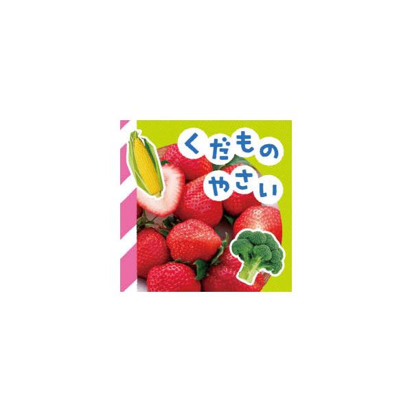 【重要】本商品は委託品となり、取次店から直接手配となります。当店のお買い物ガイド(販売条件・支払い方法・送料について)をよくご確認の上、ご注文下さいますようお願い致します。■ISBN:978-4-591-18945-0 ■タイトル:くだもの...