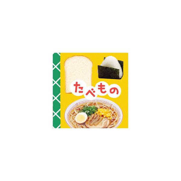 【重要】本商品は委託品となり、取次店から直接手配となります。当店のお買い物ガイド(販売条件・支払い方法・送料について)をよくご確認の上、ご注文下さいますようお願い致します。■ISBN:978-4-591-18993-1 ■タイトル:たべもの...