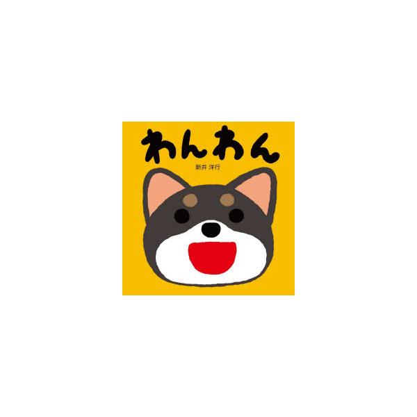 【重要】本商品は委託品となり、取次店から直接手配となります。当店のお買い物ガイド(販売条件・支払い方法・送料について)をよくご確認の上、ご注文下さいますようお願い致します。■ISBN:978-4-03-103300-8 ■タイトル:わんわん...