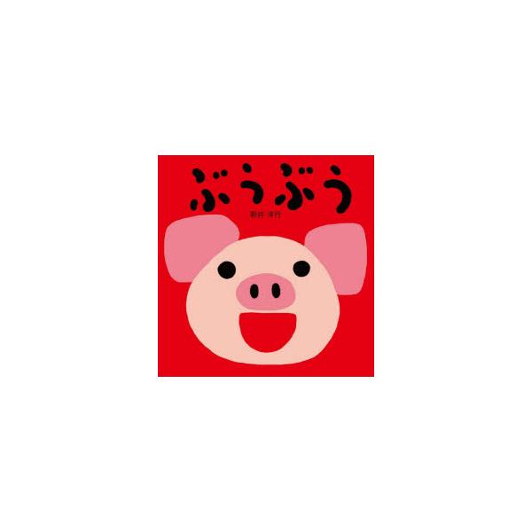 【重要】本商品は委託品となり、取次店から直接手配となります。当店のお買い物ガイド(販売条件・支払い方法・送料について)をよくご確認の上、ご注文下さいますようお願い致します。■ISBN:978-4-03-103310-7 ■タイトル:ぶうぶう...