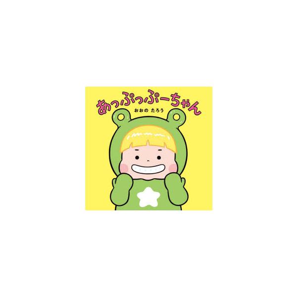 【重要】本商品は委託品となり、取次店から直接手配となります。当店のお買い物ガイド(販売条件・支払い方法・送料について)をよくご確認の上、ご注文下さいますようお願い致します。■ISBN:978-4-591-18941-2 ■タイトル:あっぷっ...