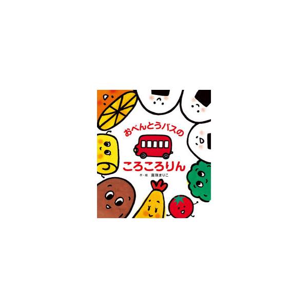 【重要】本商品は委託品となり、取次店から直接手配となります。当店のお買い物ガイド(販売条件・支払い方法・送料について)をよくご確認の上、ご注文下さいますようお願い致します。■ISBN:978-4-86549-377-1 ■タイトル:おべんと...