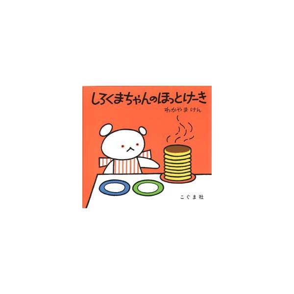 【重要】本商品は委託品となり、取次店から直接手配となります。当店のお買い物ガイド(販売条件・支払い方法・送料について)をよくご確認の上、ご注文下さいますようお願い致します。■ISBN:978-4-7721-0031-1 ■タイトル:しろくま...