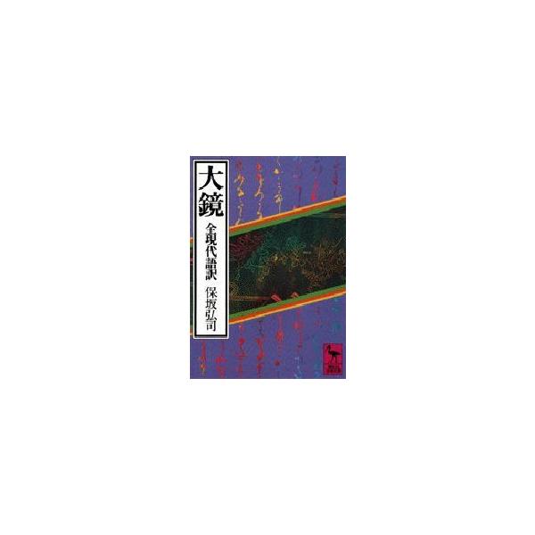 【重要】本商品は委託品となり、取次店から直接手配となります。当店のお買い物ガイド(販売条件・支払い方法・送料について)をよくご確認の上、ご注文下さいますようお願い致します。■ISBN:978-4-06-158491-4 ■タイトル:大鏡　全...