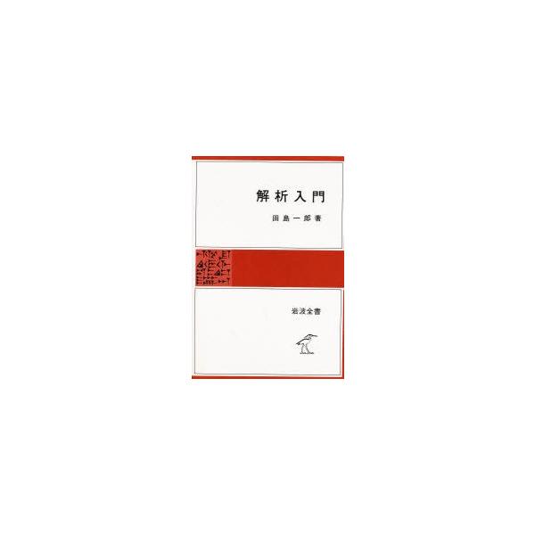 【重要】本商品は委託品となり、取次店から直接手配となります。当店のお買い物ガイド(販売条件・支払い方法・送料について)をよくご確認の上、ご注文下さいますようお願い致します。■ISBN:978-4-00-021108-6 ■タイトル:解析入門...