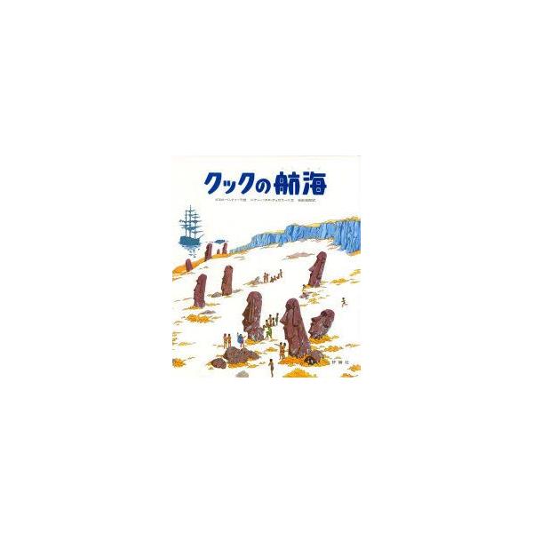 【重要】本商品は委託品となり、取次店から直接手配となります。当店のお買い物ガイド(販売条件・支払い方法・送料について)をよくご確認の上、ご注文下さいますようお願い致します。■ISBN:978-4-566-00133-6 ■タイトル:クックの...