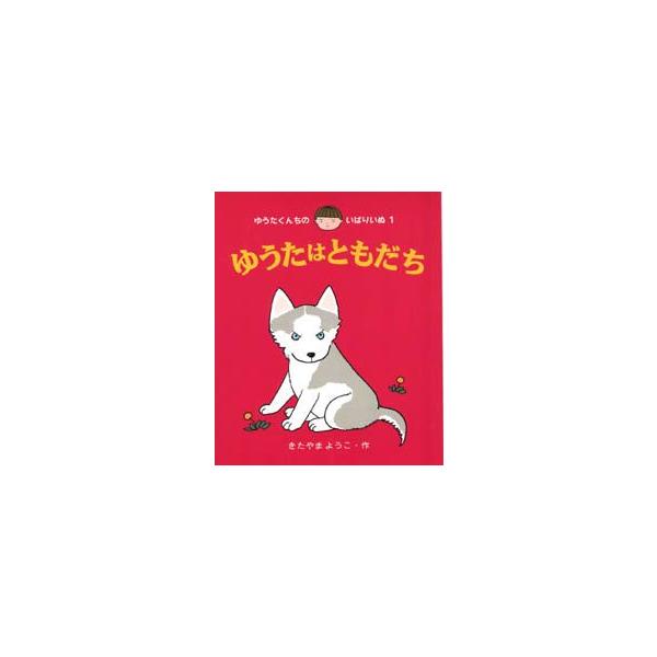 【重要】本商品は委託品となり、取次店から直接手配となります。当店のお買い物ガイド(販売条件・支払い方法・送料について)をよくご確認の上、ご注文下さいますようお願い致します。■ISBN:978-4-251-00085-9 ■タイトル:ゆうたは...
