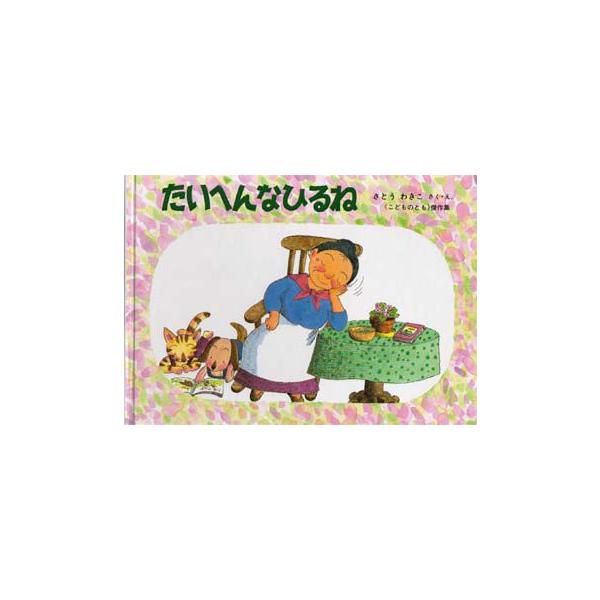 【重要】本商品は委託品となり、取次店から直接手配となります。当店のお買い物ガイド(販売条件・支払い方法・送料について)をよくご確認の上、ご注文下さいますようお願い致します。■ISBN:978-4-8340-1016-9 ■タイトル:たいへん...