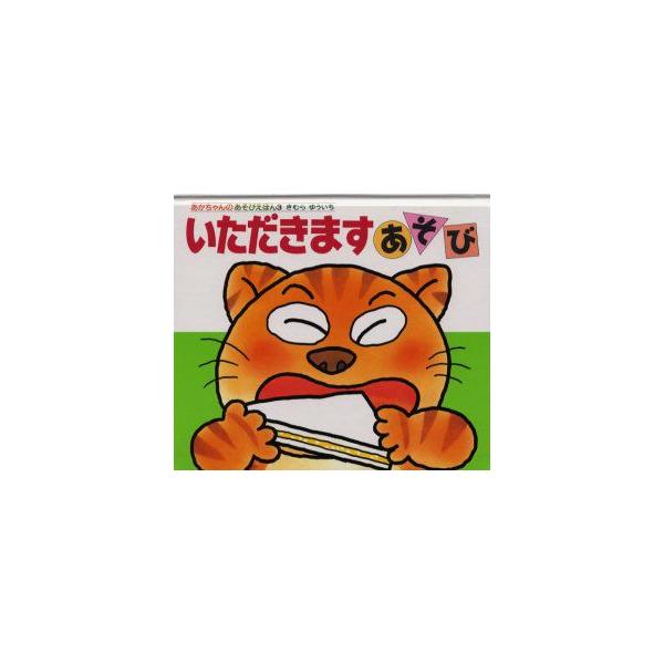 【重要】本商品は委託品となり、取次店から直接手配となります。当店のお買い物ガイド(販売条件・支払い方法・送料について)をよくご確認の上、ご注文下さいますようお願い致します。■ISBN:978-4-03-131030-7 ■タイトル:いただき...
