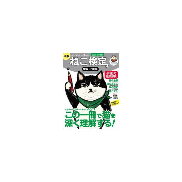 【重要】本商品は委託品となり、取次店から直接手配となります。当店のお買い物ガイド(販売条件・支払い方法・送料について)をよくご確認の上、ご注文下さいますようお願い致します。■ISBN:978-4-910519-06-7 ■タイトル:ねこ検定...