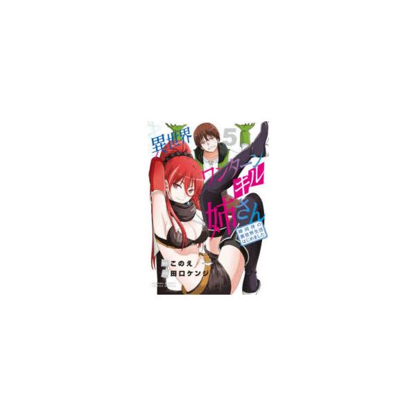 【重要】本商品は委託品となり、取次店から直接手配となります。当店のお買い物ガイド(販売条件・支払い方法・送料について)をよくご確認の上、ご注文下さいますようお願い致します。■ISBN:978-4-09-850681-1 ■タイトル:異世界ワ...