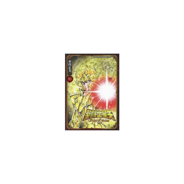 【重要】本商品は委託品となり、取次店から直接手配となります。当店のお買い物ガイド(販売条件・支払い方法・送料について)をよくご確認の上、ご注文下さいますようお願い致します。■ISBN:978-4-253-29510-9 ■タイトル:聖闘士星...