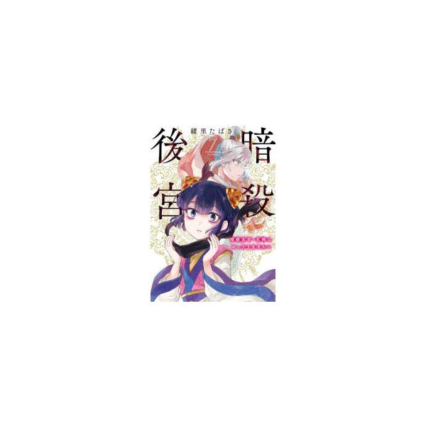 【重要】本商品は委託品となり、取次店から直接手配となります。当店のお買い物ガイド(販売条件・支払い方法・送料について)をよくご確認の上、ご注文下さいますようお願い致します。■ISBN:978-4-09-863080-6 ■タイトル:暗殺後宮...