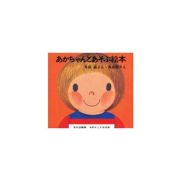 【重要】本商品は委託品となり、取次店から直接手配となります。当店のお買い物ガイド(販売条件・支払い方法・送料について)をよくご確認の上、ご注文下さいますようお願い致します。■ISBN:978-4-579-40049-2 ■タイトル:あかちゃ...
