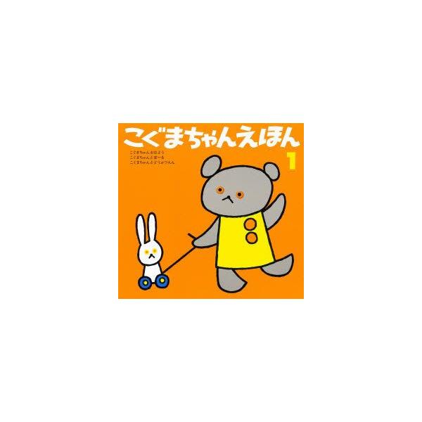 【重要】本商品は委託品となり、取次店から直接手配となります。当店のお買い物ガイド(販売条件・支払い方法・送料について)をよくご確認の上、ご注文下さいますようお願い致します。■ISBN:978-4-7721-8001-6 ■タイトル:こぐまち...