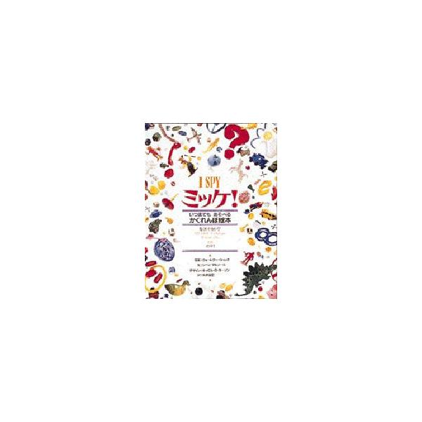 【重要】本商品は委託品となり、取次店から直接手配となります。当店のお買い物ガイド(販売条件・支払い方法・送料について)をよくご確認の上、ご注文下さいますようお願い致します。■ISBN:978-4-09-727062-1 ■タイトル:ミッケ!...