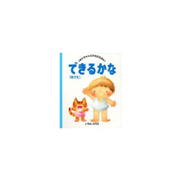 【重要】本商品は委託品となり、取次店から直接手配となります。当店のお買い物ガイド(販売条件・支払い方法・送料について)をよくご確認の上、ご注文下さいますようお願い致します。■ISBN:978-4-06-252721-7 ■タイトル:できるか...