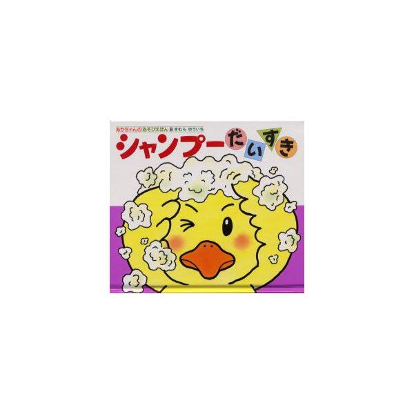 【重要】本商品は委託品となり、取次店から直接手配となります。当店のお買い物ガイド(販売条件・支払い方法・送料について)をよくご確認の上、ご注文下さいますようお願い致します。■ISBN:978-4-03-131080-2 ■タイトル:シャンプ...