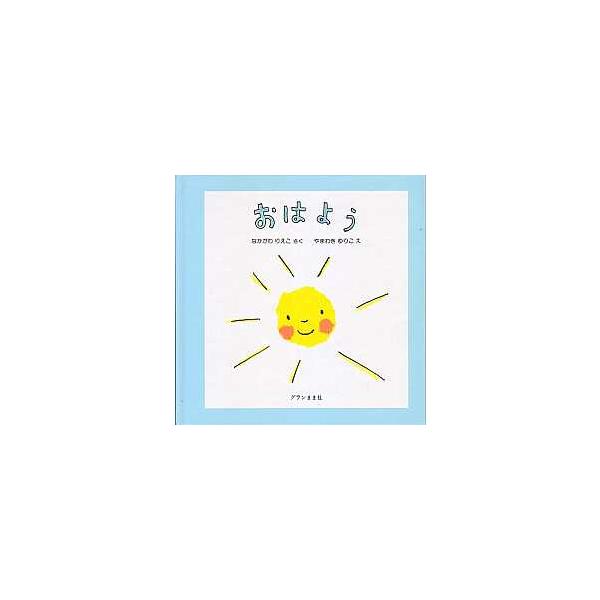 【重要】本商品は委託品となり、取次店から直接手配となります。当店のお買い物ガイド(販売条件・支払い方法・送料について)をよくご確認の上、ご注文下さいますようお願い致します。■ISBN:978-4-906195-37-4 ■タイトル:おはよう...