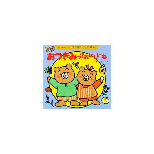 【重要】本商品は委託品となり、取次店から直接手配となります。当店のお買い物ガイド(販売条件・支払い方法・送料について)をよくご確認の上、ご注文下さいますようお願い致します。■ISBN:978-4-87692-592-6 ■タイトル:おつきみ...