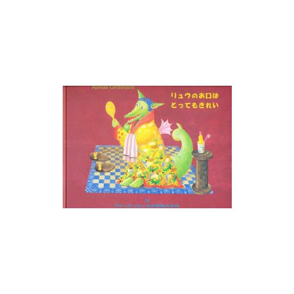 【重要】本商品は委託品となり、取次店から直接手配となります。当店のお買い物ガイド(販売条件・支払い方法・送料について)をよくご確認の上、ご注文下さいますようお願い致します。■ISBN:978-4-87417-553-8 ■タイトル:リュウの...