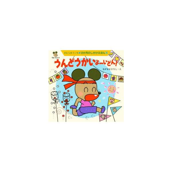 【重要】本商品は委託品となり、取次店から直接手配となります。当店のお買い物ガイド(販売条件・支払い方法・送料について)をよくご確認の上、ご注文下さいますようお願い致します。■ISBN:978-4-87692-593-3 ■タイトル:うんどう...