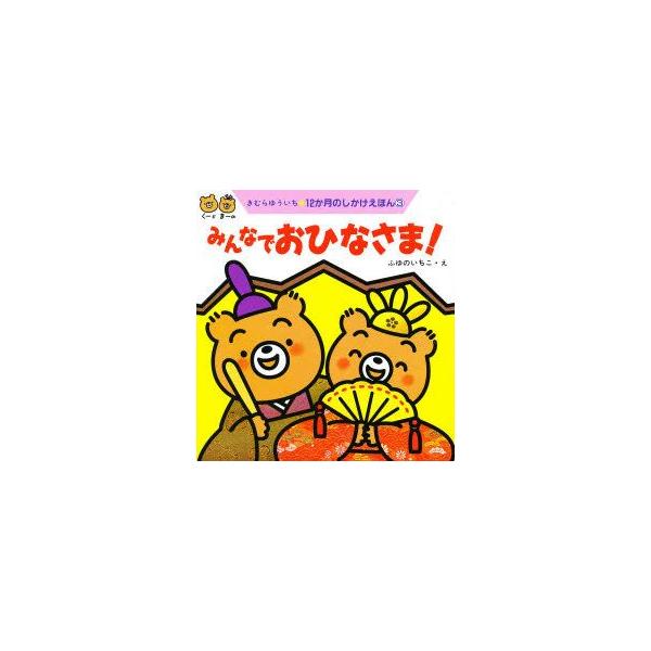 【重要】本商品は委託品となり、取次店から直接手配となります。当店のお買い物ガイド(販売条件・支払い方法・送料について)をよくご確認の上、ご注文下さいますようお願い致します。■ISBN:978-4-7746-0403-9 ■タイトル:みんなで...