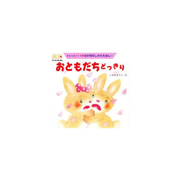 【重要】本商品は委託品となり、取次店から直接手配となります。当店のお買い物ガイド(販売条件・支払い方法・送料について)をよくご確認の上、ご注文下さいますようお願い致します。■ISBN:978-4-7746-0404-6 ■タイトル:おともだ...