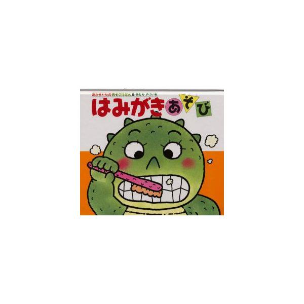 【重要】本商品は委託品となり、取次店から直接手配となります。当店のお買い物ガイド(販売条件・支払い方法・送料について)をよくご確認の上、ご注文下さいますようお願い致します。■ISBN:978-4-03-131090-1 ■タイトル:はみがき...