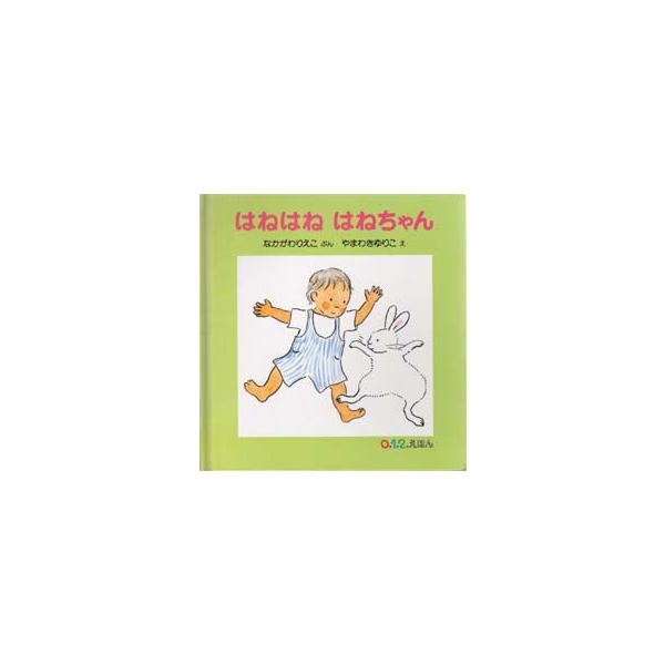 【重要】本商品は委託品となり、取次店から直接手配となります。当店のお買い物ガイド(販売条件・支払い方法・送料について)をよくご確認の上、ご注文下さいますようお願い致します。■ISBN:978-4-8340-1533-1 ■タイトル:はねはね...
