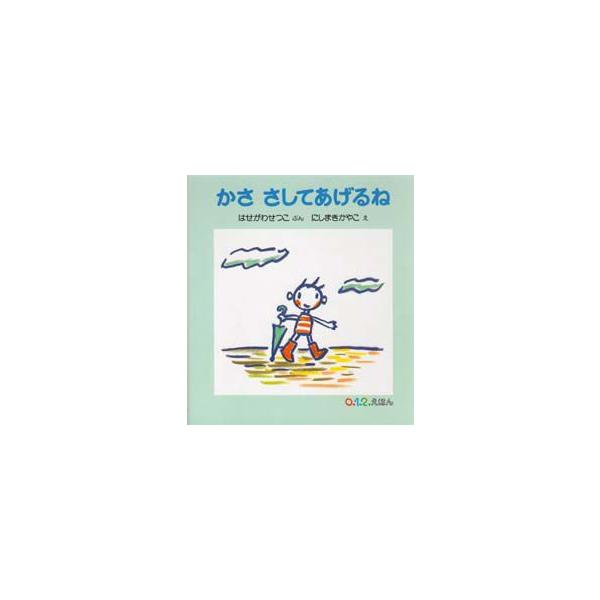 【重要】本商品は委託品となり、取次店から直接手配となります。当店のお買い物ガイド(販売条件・支払い方法・送料について)をよくご確認の上、ご注文下さいますようお願い致します。■ISBN:978-4-8340-1530-0 ■タイトル:かささし...