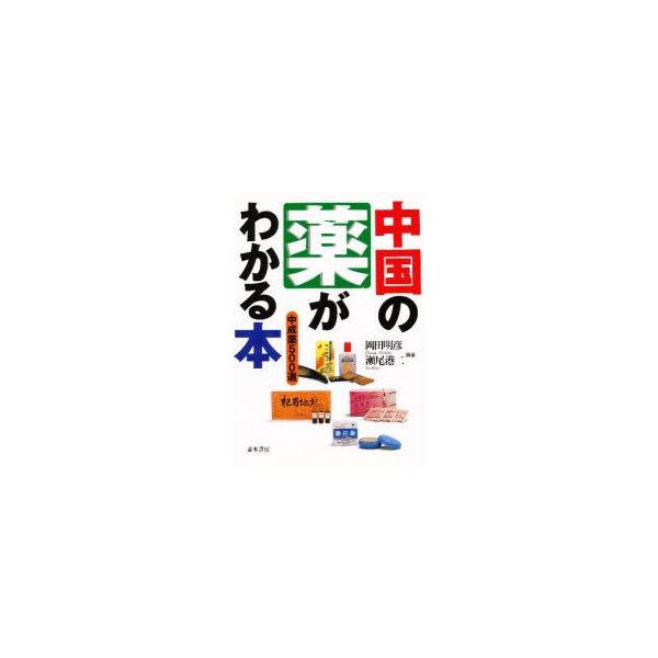 【重要】本商品は委託品となり、取次店から直接手配となります。当店のお買い物ガイド(販売条件・支払い方法・送料について)をよくご確認の上、ご注文下さいますようお願い致します。■ISBN:978-4-89063-100-1 ■タイトル:中国の薬...