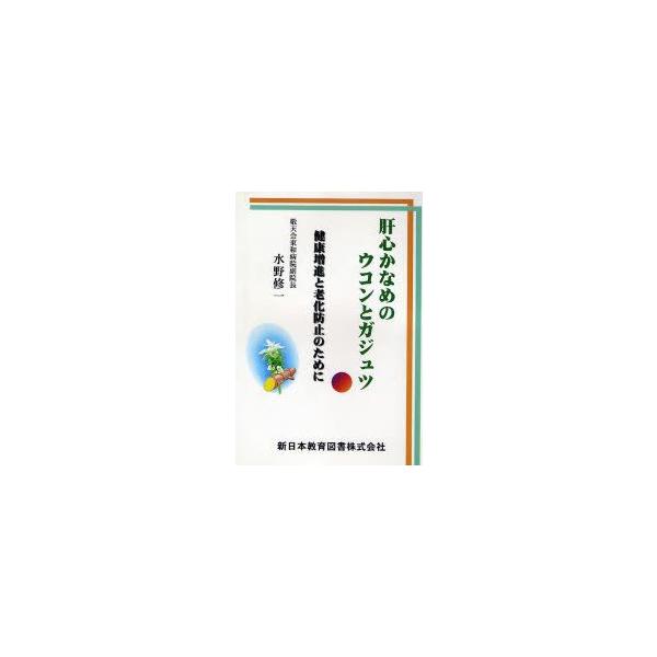 【重要】本商品は委託品となり、取次店から直接手配となります。当店のお買い物ガイド(販売条件・支払い方法・送料について)をよくご確認の上、ご注文下さいますようお願い致します。■ISBN:978-4-88024-202-6 ■タイトル:肝心かな...
