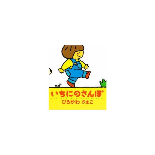 【重要】本商品は委託品となり、取次店から直接手配となります。当店のお買い物ガイド(販売条件・支払い方法・送料について)をよくご確認の上、ご注文下さいますようお願い致します。■ISBN:978-4-7520-0116-4 ■タイトル:いちにの...
