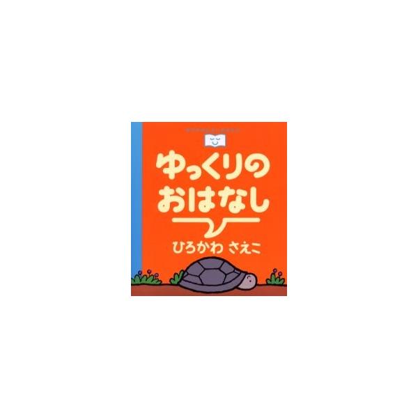 【重要】本商品は委託品となり、取次店から直接手配となります。当店のお買い物ガイド(販売条件・支払い方法・送料について)をよくご確認の上、ご注文下さいますようお願い致します。■ISBN:978-4-251-00873-2 ■タイトル:ゆっくり...