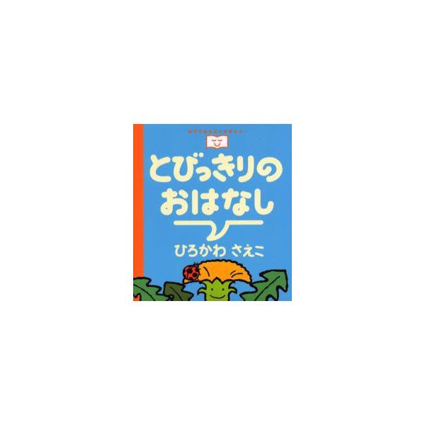【重要】本商品は委託品となり、取次店から直接手配となります。当店のお買い物ガイド(販売条件・支払い方法・送料について)をよくご確認の上、ご注文下さいますようお願い致します。■ISBN:978-4-251-00874-9 ■タイトル:とびっき...