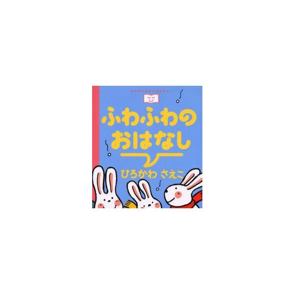 【重要】本商品は委託品となり、取次店から直接手配となります。当店のお買い物ガイド(販売条件・支払い方法・送料について)をよくご確認の上、ご注文下さいますようお願い致します。■ISBN:978-4-251-00875-6 ■タイトル:ふわふわ...